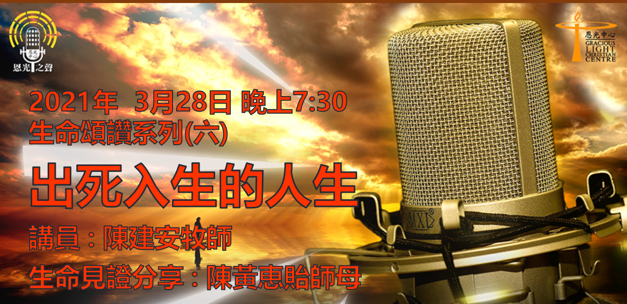 Gracious Light Christian Centre 2025 | 恩光之聲 – 生命頌讚系列